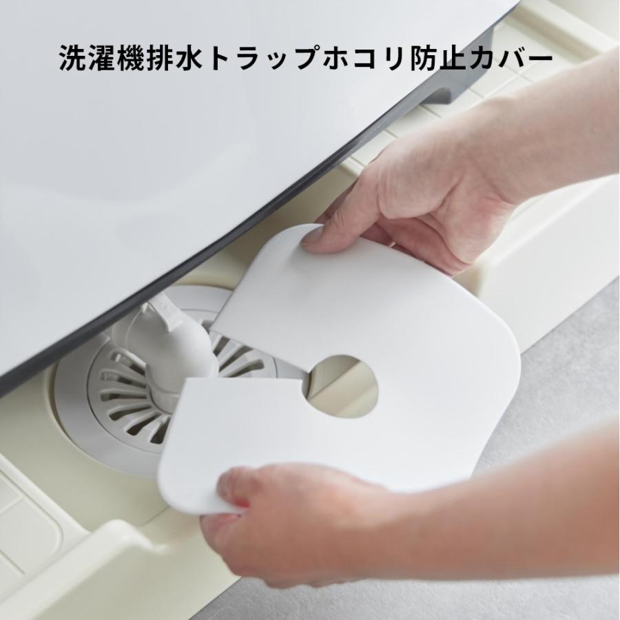 山崎実業 洗濯機排水トラップホコリ防止カバー プレート plate 1423 : INSTORE インストア - 通販 - Yahoo!ショッピング