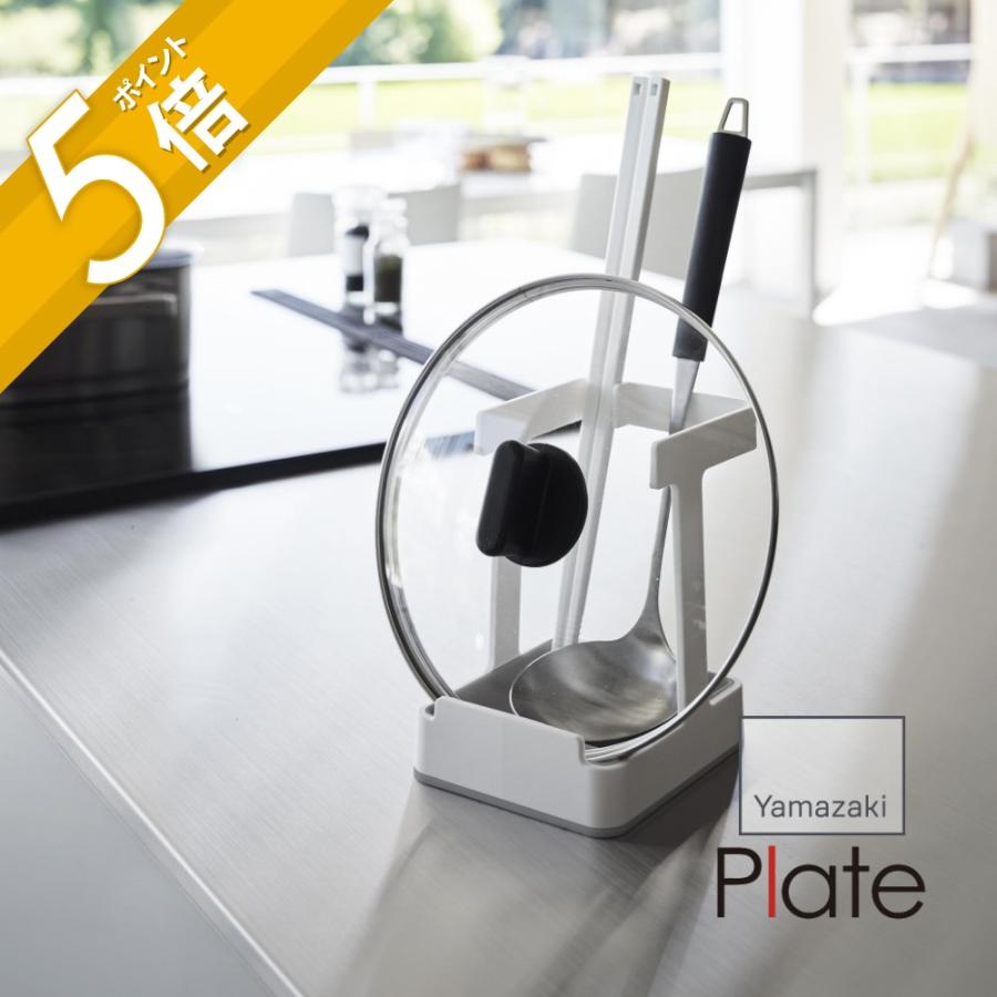 Plate(山崎実業) 山崎実業 お玉＆菜箸＆鍋蓋スタンド プレート plate 1765 : INSTORE インストア - 通販 - Yahoo!ショッピング
