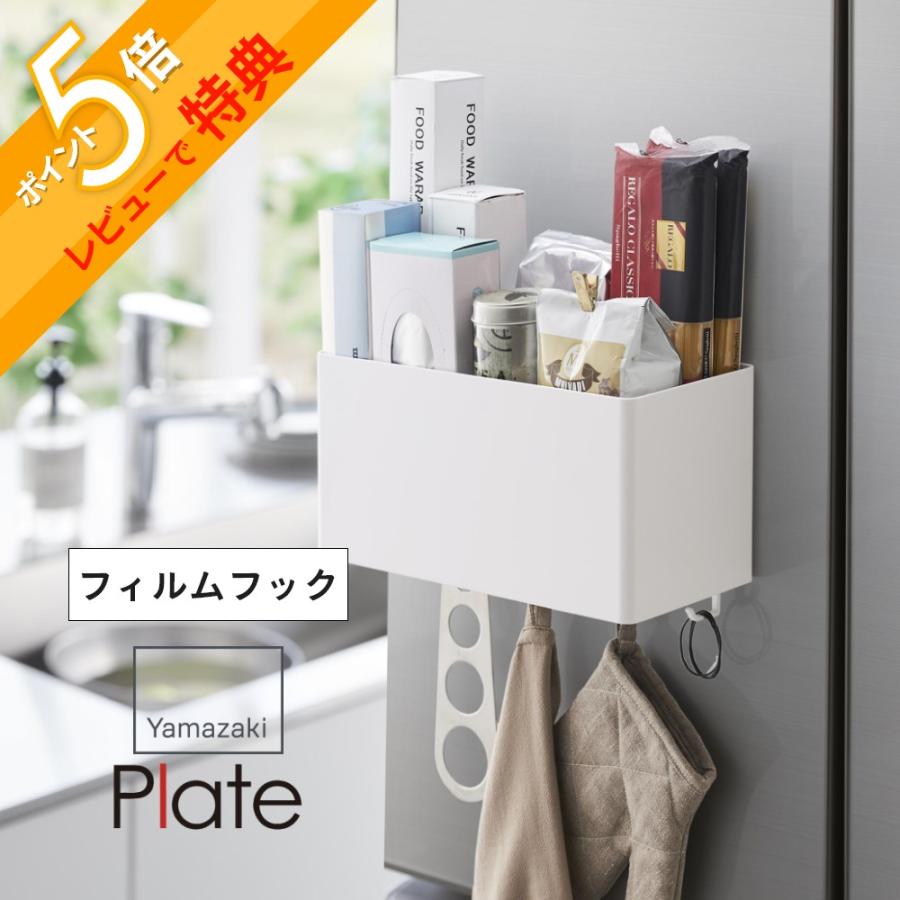 Plate(山崎実業) 山崎実業 フィルムフックストレージ バスケット プレート plate 2129 : INSTORE インストア - 通販 - Yahoo!ショッピング