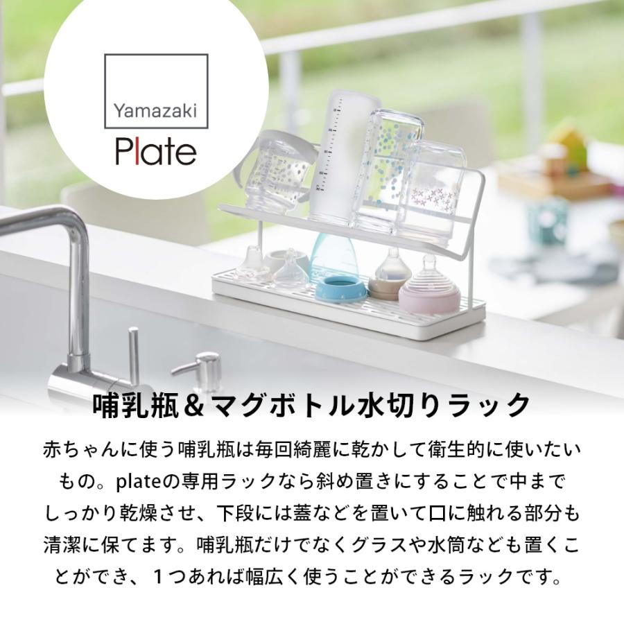Plate(山崎実業) 山崎実業 哺乳瓶＆マグボトル水切りラック プレート plate 5857 : INSTORE インストア - 通販 - Yahoo!ショッピング