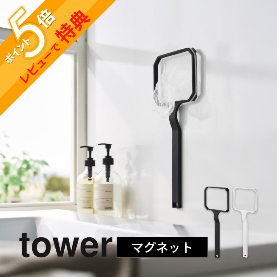 tower 山崎実業 マグネット浴槽＆洗濯槽ゴミ取りネットホルダー タワー 10117 10118 : INSTORE インストア - 通販 ...