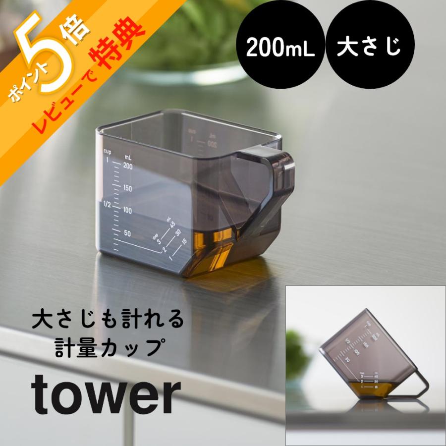 tower 山崎実業 大さじも量れる計量カップ タワー 10143 10144 : INSTORE インストア - 通販 - Yahoo!ショッピング