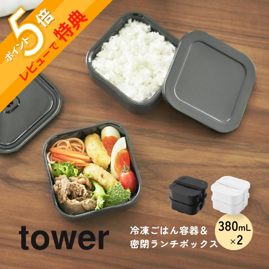 tower 山崎実業 冷凍ごはん容器＆バルブ付き密閉ランチボックスセット タワー 1365 1366 : INSTORE インストア - 通販 - Yahoo!ショッピング