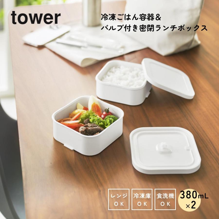 tower 山崎実業 冷凍ごはん容器＆バルブ付き密閉ランチボックスセット タワー 1365 1366 : INSTORE インストア - 通販 - Yahoo!ショッピング