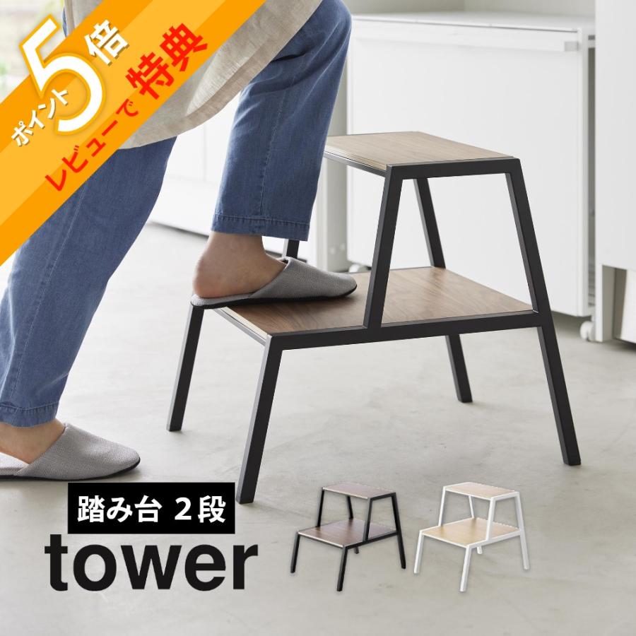 山崎実業 踏み台 タワー 2段 tower 1467 1468 : tower14671468 : INSTORE インストア - 通販 - Yahoo!ショッピング
