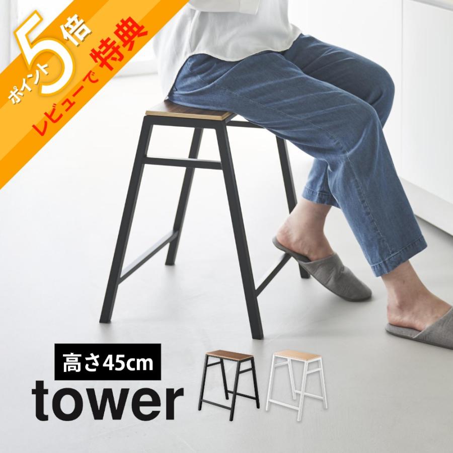 tower 山崎実業 スツール タワー H45 1469 1470 : INSTORE インストア - 通販 - Yahoo!ショッピング