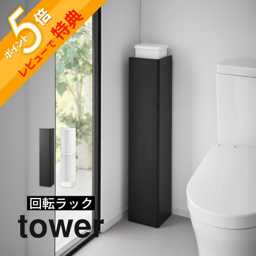 山崎実業 キャスター付きスリムトイレラック タワー tower 1489 1490 : tower14891490 : INSTORE インストア - 通販 - Yahoo!ショッピング