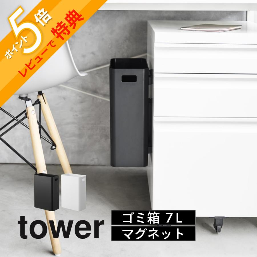 tower 山崎実業 マグネットトラッシュカン タワー 1632 1633 : INSTORE インストア - 通販 - Yahoo!ショッピング