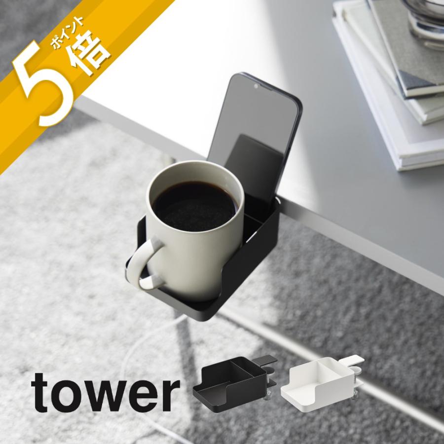tower 山崎実業 テーブル横スマートフォン＆コップホルダー タワー 1638 1639 : INSTORE インストア - 通販 - Yahoo!ショッピング