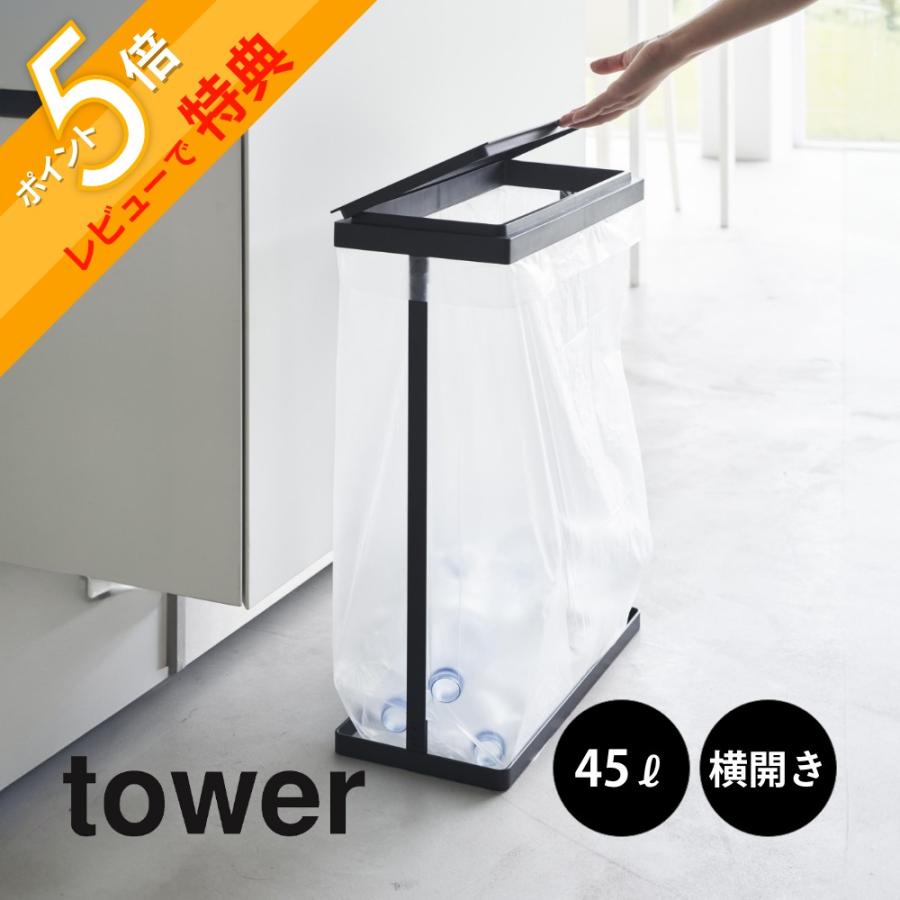 山崎実業 スリム蓋付き分別ゴミ袋ホルダー タワー 45L 横開き tower 1761 1762 : tower17611762 : INSTORE インストア - 通販 - Yahoo!ショッピング