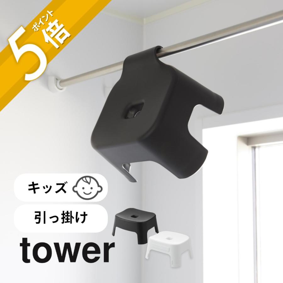 山崎実業 引っ掛け風呂イス タワー キッズ用 SH13 tower 1763 1764 :tower17631764:INSTORE インストア - 通販 - Yahoo!ショッピング