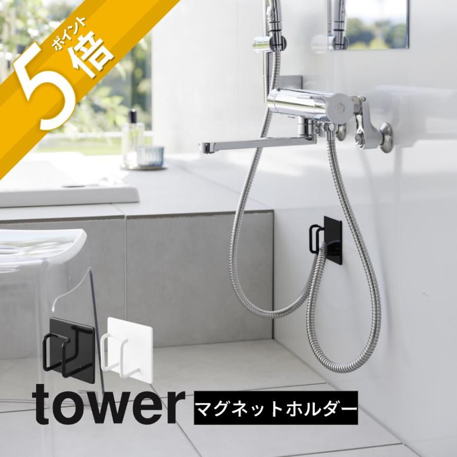 tower 山崎実業 マグネットバスルームシャワーホースフック タワー 1863 1864 : INSTORE インストア - 通販 - Yahoo!ショッピング