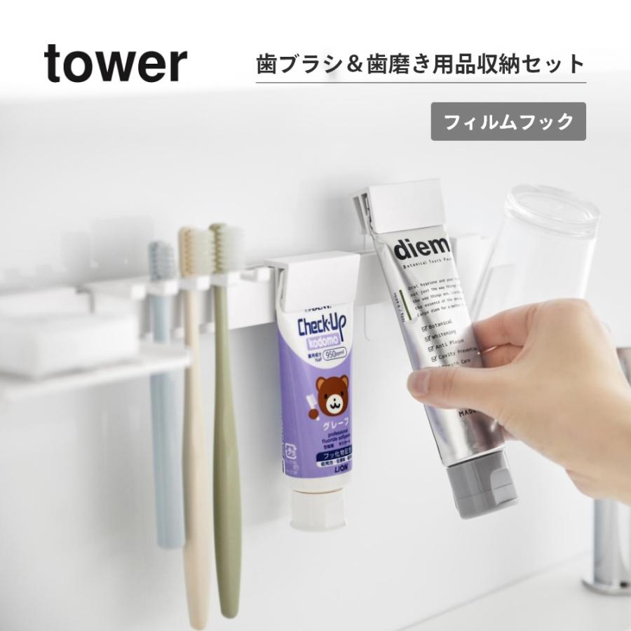 tower 山崎実業 フィルムフック歯ブラシ＆歯磨き用品収納セット タワー 1879 1880 : INSTORE インストア - 通販 - Yahoo!ショッピング