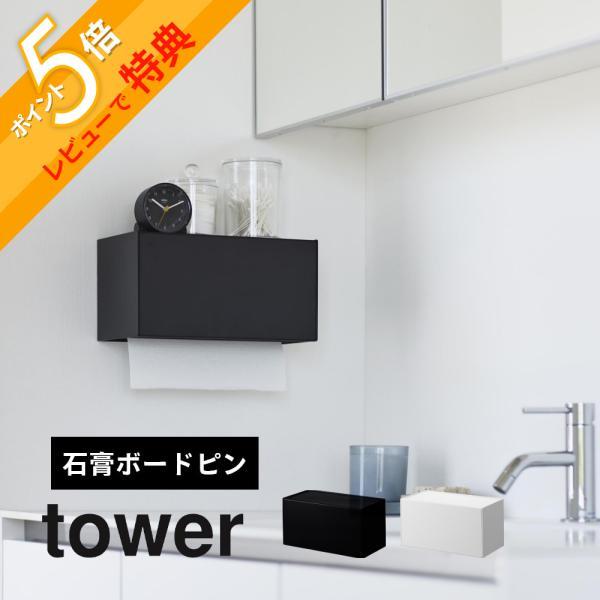 tower 山崎実業 石こうボード壁対応トレー付きペーパータオルディスペンサー タワー 2003 2004 : INSTORE インストア - 通販 - Yahoo!ショッピング
