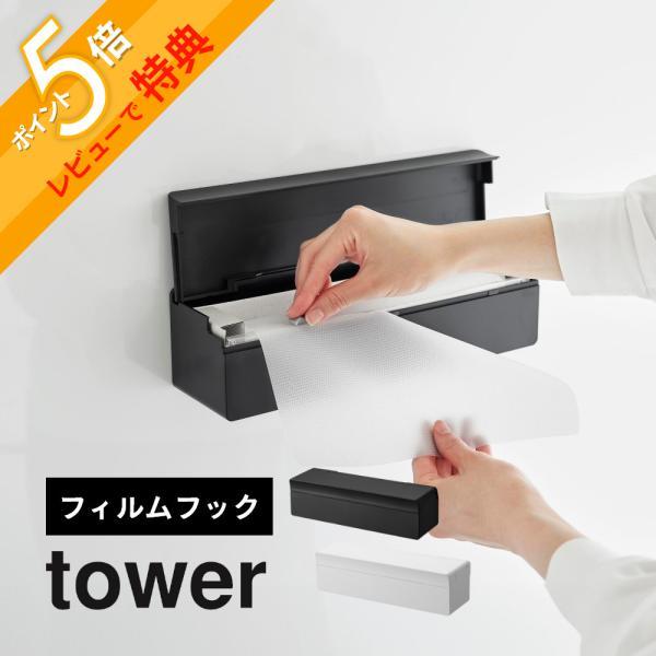 tower 山崎実業 フィルムフックまな板シートケース タワー 2183 2184 : INSTORE インストア - 通販 - Yahoo!ショッピング