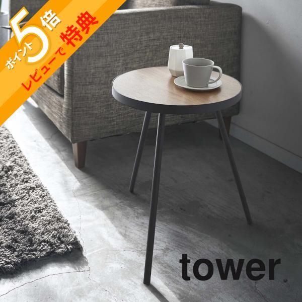tower 山崎実業 タワー サイドテーブル 丸型 5558 5559 : INSTORE インストア - 通販 - Yahoo!ショッピング