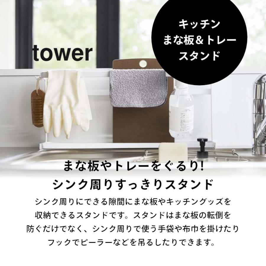 tower 山崎実業 キッチンまな板&トレースタンド タワー 5688 tower 山崎実業 キッチンまな板&トレースタンド タワー 5688