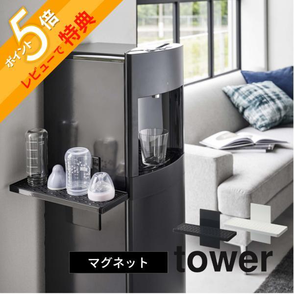 tower 山崎実業 ウォーターサーバー横マグネットグラススタンド タワー 5997 5998 : INSTORE インストア - 通販 - Yahoo!ショッピング