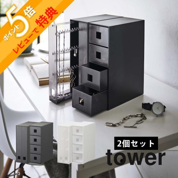 tower 山崎実業 セットで使いたいアクセサリーケース2点セット タワー 6131 6132 6133 6134 : INSTORE インストア - 通販 - Yahoo!ショッピング