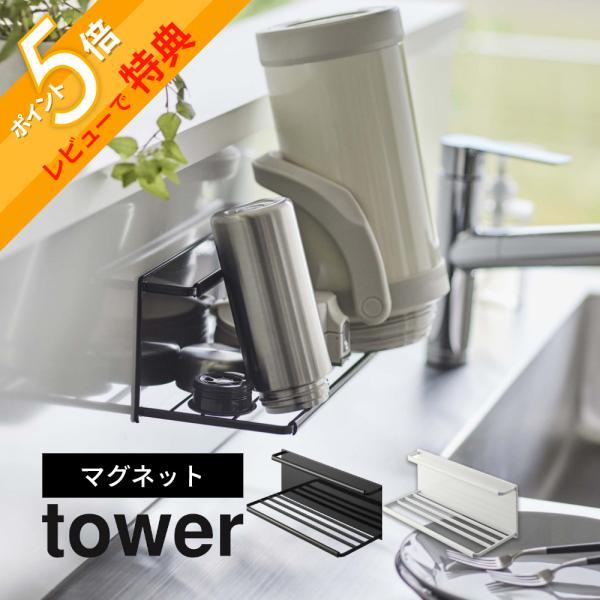 山崎実業 マグネットワイドジャグボトルホルダー タワー L tower 8060 8061 : tower80608061 : INSTORE インストア - 通販 - Yahoo!ショッピング