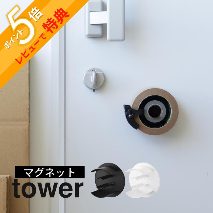 tower 山崎実業 マグネットテープホルダー タワー 8456 8457 : INSTORE インストア - 通販 - Yahoo!ショッピング