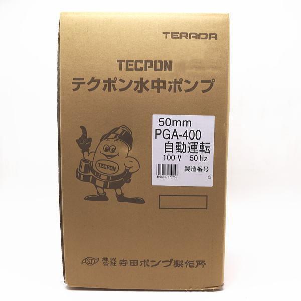 寺田ポンプ製作所 TERADA 100V 50Hz テクポン水中ポンプ PGA-400 : 稲毛質店 ヤフー店 - 通販 - Yahoo!ショッピング