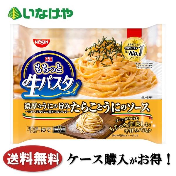 日清食品 送料無料 冷凍食品 ランチ パスタ 日清食品冷凍 もちっと生パスタ たらことうにのソース 267g×14袋 ケース 業務用 : いなげやYahoo!店 - 通販 - Yahoo!ショッピング