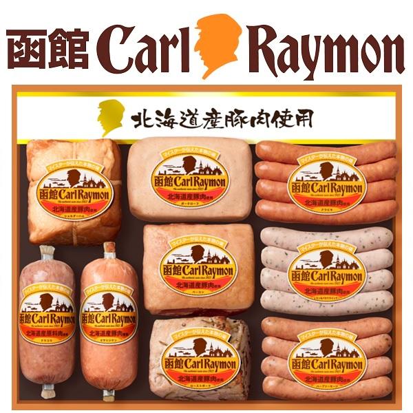 函館 Carl Raymon お中元 2025 ギフト 中元 ハム ウインナー ソーセージ ローストポーク 函館カール・レイモン 北海道産豚肉 ...