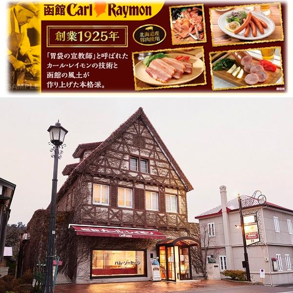 函館 Carl Raymon お中元 2025 ギフト 中元 ハム ウインナー ソーセージ ローストポーク 函館カール・レイモン 北海道産豚肉 ...