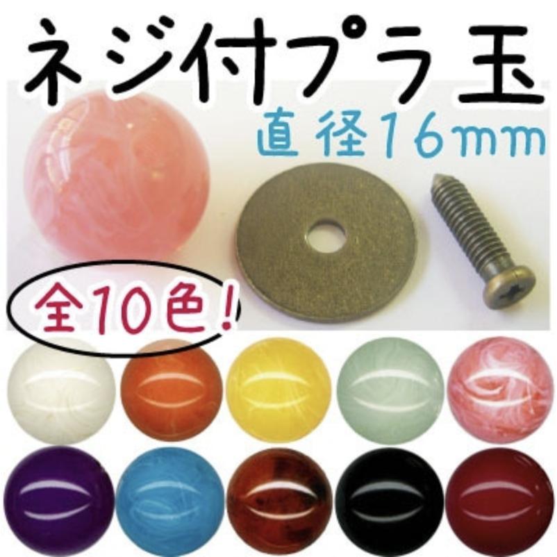 ネジ付プラスチック玉 16mm 1個入 AK-70-16 INAZUMA : INAZUMA Shop.Yahoo!店 - 通販 - Yahoo!ショッピング