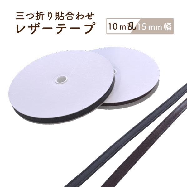 BT-2544 合皮レザーテープ(三つ折貼り合わせ) 15mm幅 約10m乱 : INAZUMA Shop.Yahoo!店 - 通販 - Yahoo!ショッピング