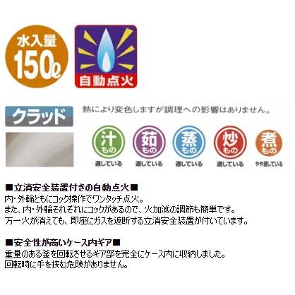 ガス回転釜 業務用/新品 MKGD-C150 MARUZEN マルゼン 150L クラッド製 自動点火式 送料別途見積 幅1435×奥行 ...