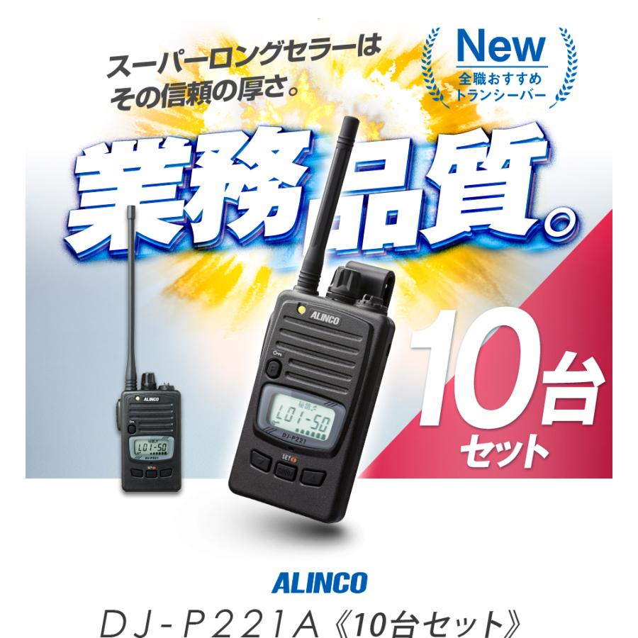 ALINCO アルインコ DJ-P221A 10台セット 特定小電力 トランシーバー / 無線機 インカム 長距離 DJ-P221MA DJ-P221LA : インカム・ガレッジ - 通販 ...