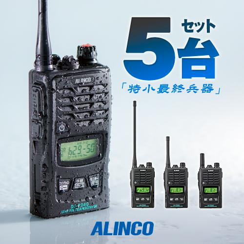 ALINCO アルインコ DJ-P240 5台セット 特定小電力 トランシーバー / 無線機 インカム 長距離 DJ-P240L DJ-P240M DJ-P240S : インカム・ガレッジ ...
