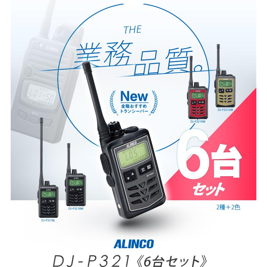 アルインコ DJ-P321 6台セット 特定小電力 トランシーバー / インカム 小型 無線機 DJ-P321BM DJ-P321RM DJ-P321GM DJ-P321BL : dj ...