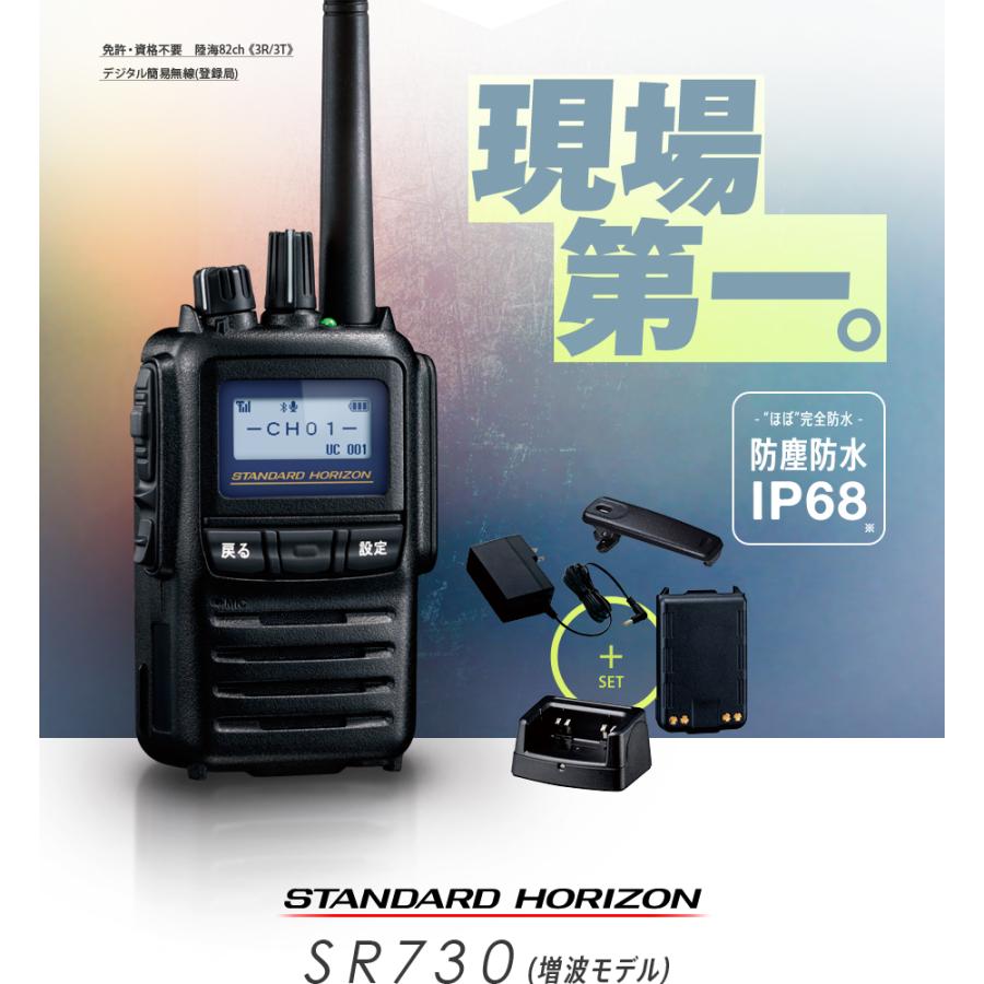 SR730 (82ch増波モデル) スタンダードホライゾン 高出力5W 無線機 免許不要 トランシーバー 防水 長距離 2km 3km 5km デジタル簡易無線 登録局 : sr730 ...