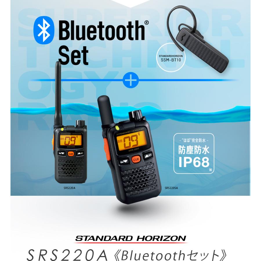 SRS220A Bluetoothインカムセット スタンダードホライゾン STR 特定小電力トランシーバー 防水 無線 [+SSM-BT10] :srs220a-btset:インカム・ガレッジ ...