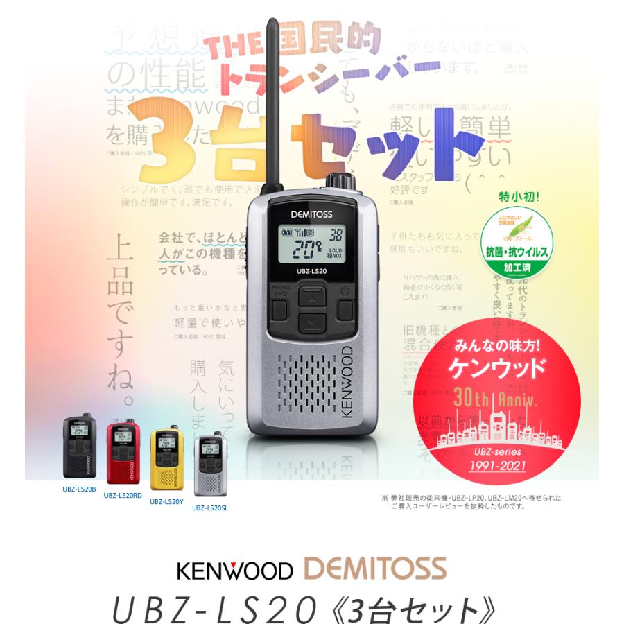 ケンウッド UBZ-LS20 3台セット 特定小電力 トランシーバー ケンウッド UBZ-LS20 3台セット 特定小電力 トランシーバー