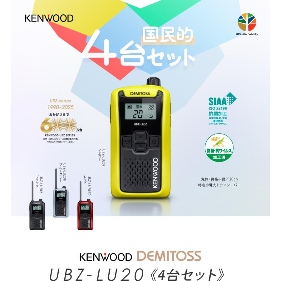 ケンウッド UBZ-LU20 4台セット 特定小電力 トランシーバー / インカム 無線機 デミトス DEMITOSS UBZ-LU20B ...