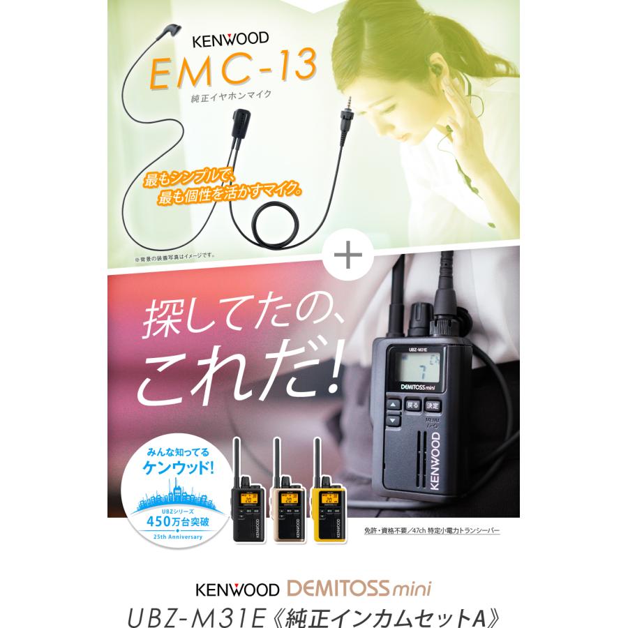 UBZ-M31E 純正マイクインカムセットA ケンウッド 特定小電力トランシーバー インカム 無線機 ＋EMC-13 : ubz-m31e-emcset : インカム・ガレッジ - 通販 ...