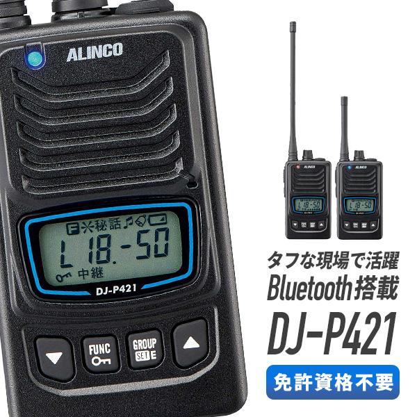 ALINCO アルインコ 特定小電力トランシーバー DJ-P421 Bluetooth対応 : インカムダイレクトインカム専門店 - 通販 ...