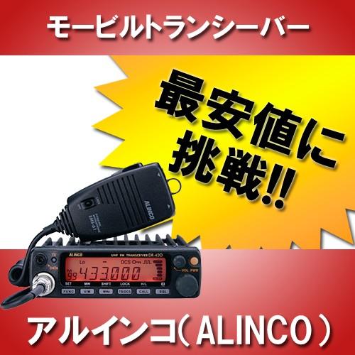 DR-420DX アルインコ ALINCO アマチュア無線機モービル : インカムダイレクトインカム専門店 - 通販 - Yahoo!ショッピング