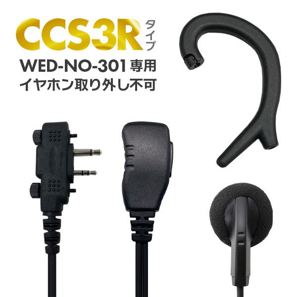 Wedge Talkie オリジナルイヤホンマイク（オープンエア型 WED-NO-301用） WED-EPM-CCS3R : インカムダイレクトインカム専門店 - 通販 - Yahoo!ショッピング