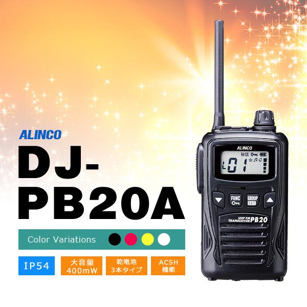 トランシーバー インカム 無線機 ALINCO エントリーモデル アルインコ DJ-PB20A : alinco-dj-pb20a : インカムオンデマンド - 通販 - Yahoo!ショッピング