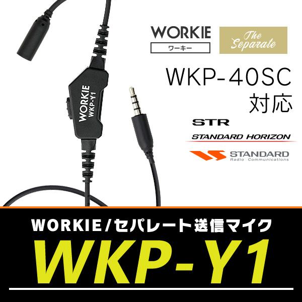 WORKIEセパレート・イヤホンマイク対応送信マイク WKP-Y1(ヤエス：STR、スタンダード、スタンダードホライゾン) : workie-separate-ptt-wkp-y1 ...