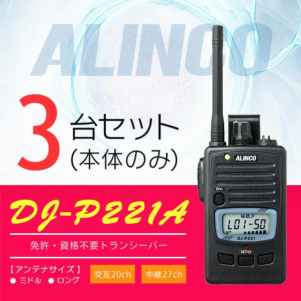 ALINCO インカム トランシーバー 3台セット アルインコ DJ-P221A(本体のみ) 長距離 屋外 業務仕様 : インカム・オンライン - 通販 - Yahoo!ショッピング