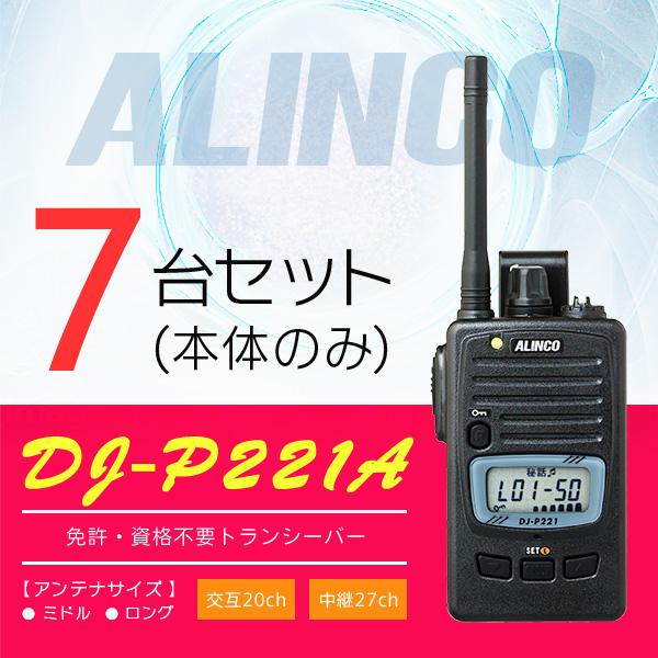 ALINCO インカム トランシーバー 7台セット アルインコ DJ-P221A(本体のみ) 長距離 屋外 業務仕様 : インカム・オンライン - 通販 - Yahoo!ショッピング