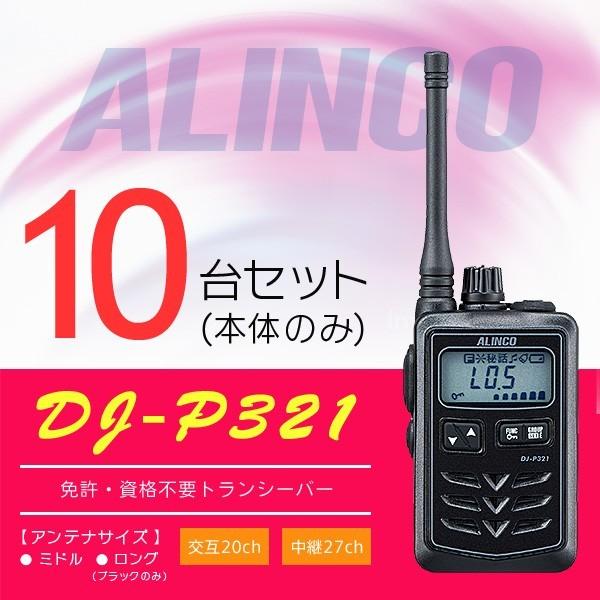 インカム トランシーバー 10台セット アルインコ DJ-P321(本体のみ) 小型 長距離 屋外 業務仕様 : alinco-dj-p321-10set-body-only : インカム ...