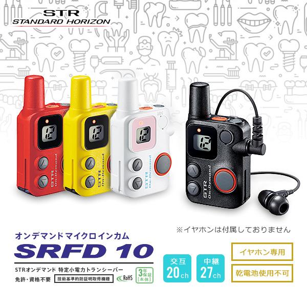 八重洲無線 トランシーバー インカム STR スタンダードホライゾン SRFD10 : インカム・オンライン - 通販 - Yahoo!ショッピング