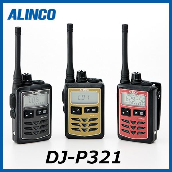 DJ-P321 アルインコ トランシーバー 無線機 インカム ALINCO : インカムセレクト - 通販 - Yahoo!ショッピング
